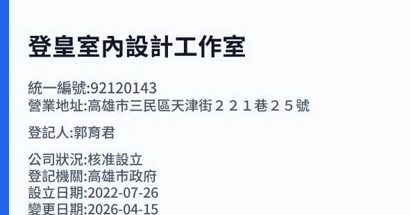 登皇室內設計工作室的照片-統編 92120143(高雄市) 公司登記資料與營業項目詳細圖表