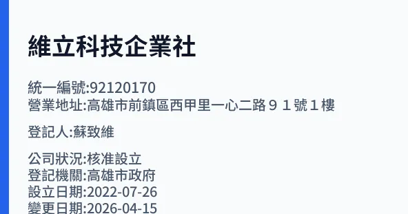 維立科技企業社的照片-統編 92120170(高雄市) 公司登記資料與營業項目詳細圖表