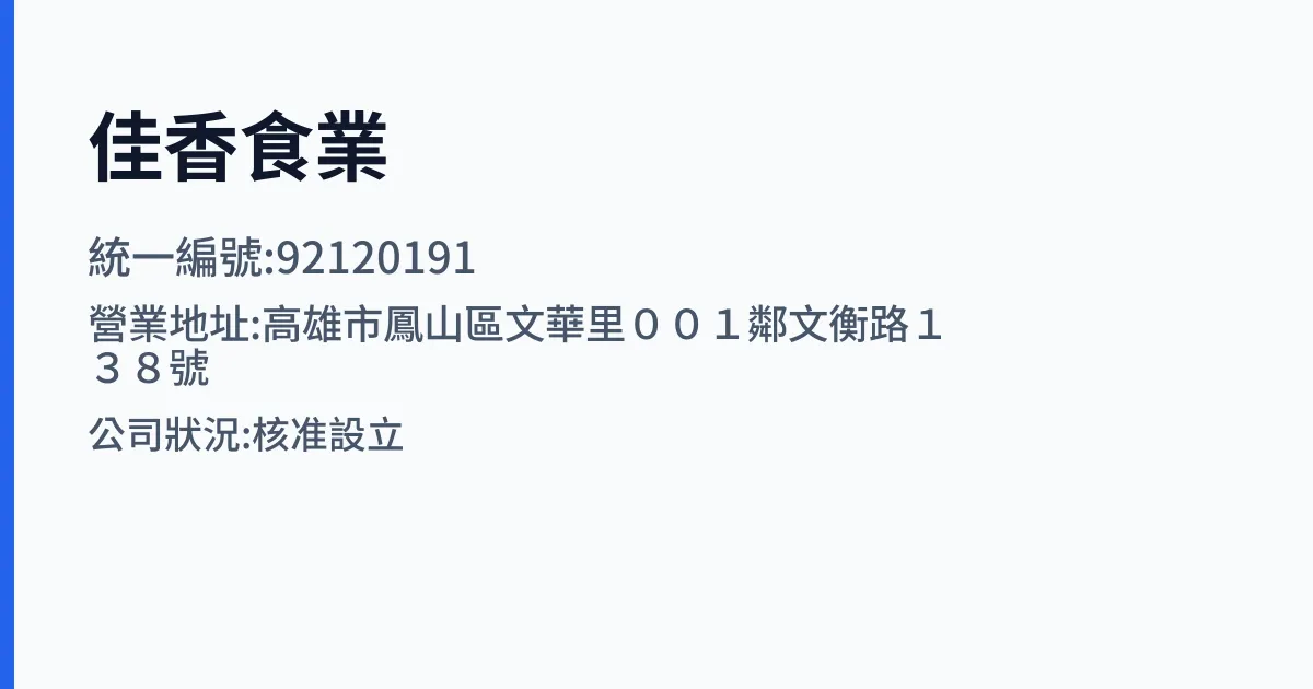佳香食業 - 統編 92120191(高雄市) 公司登記資料與營業項目詳細圖表