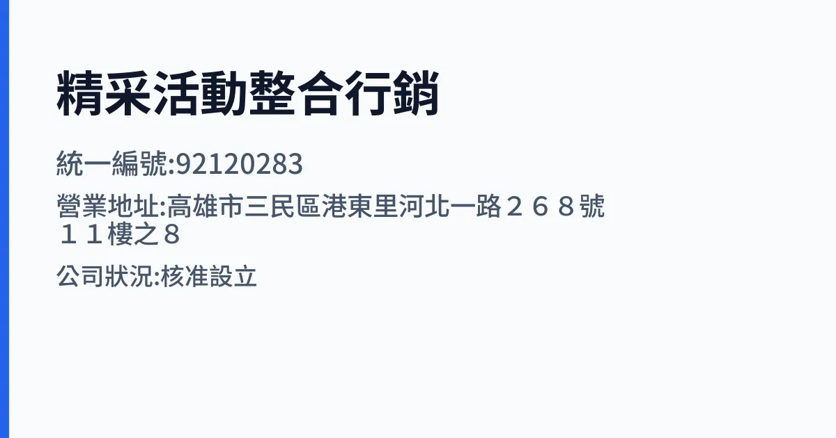 精采活動整合行銷 - 統編 92120283(高雄市) 公司登記資料與營業項目詳細圖表