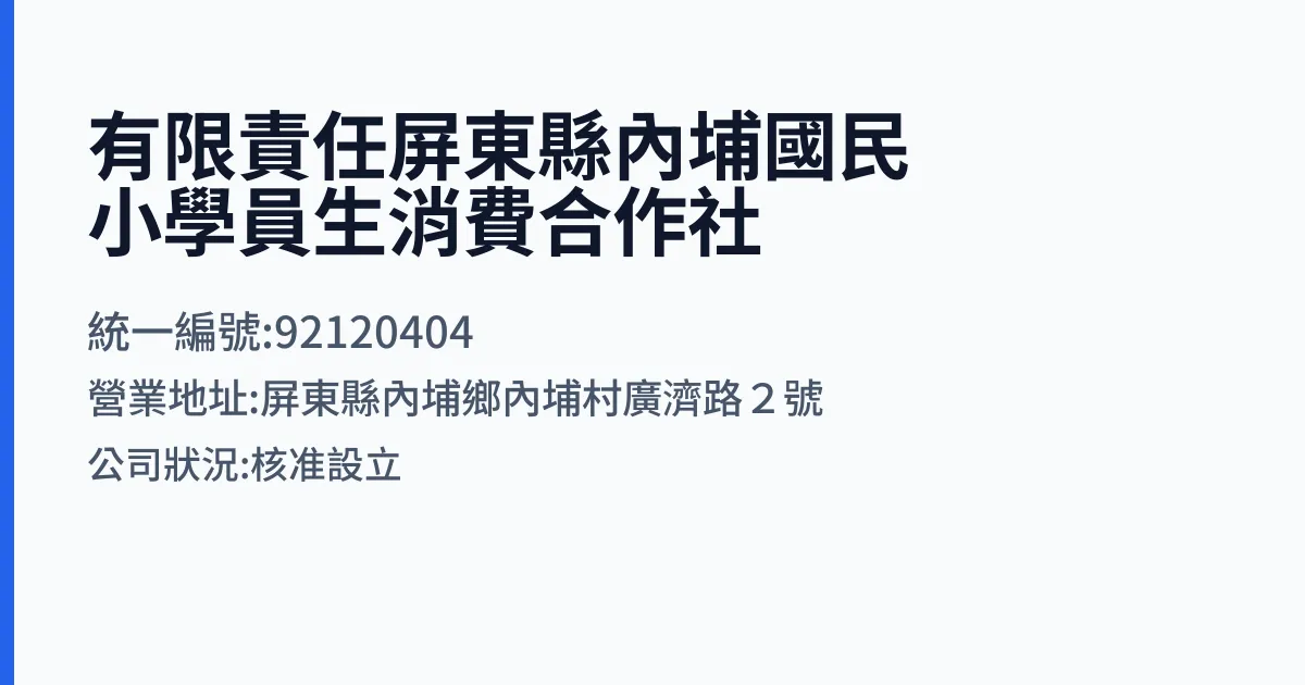 有限責任屏東縣內埔國民小學員生消費合作社 - 統編 92120404(屏東縣) 公司登記資料與營業項目詳細圖表