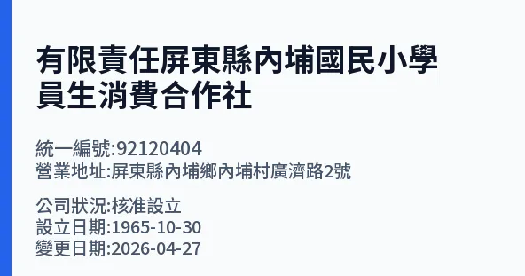 有限責任屏東縣內埔國民小學員生消費合作社的照片-統編 92120404(屏東縣) 公司登記資料與營業項目詳細圖表
