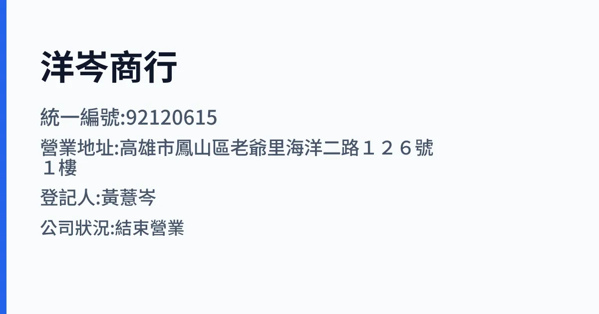 洋岑商行 - 統編 92120615(高雄市) 公司登記資料與營業項目詳細圖表