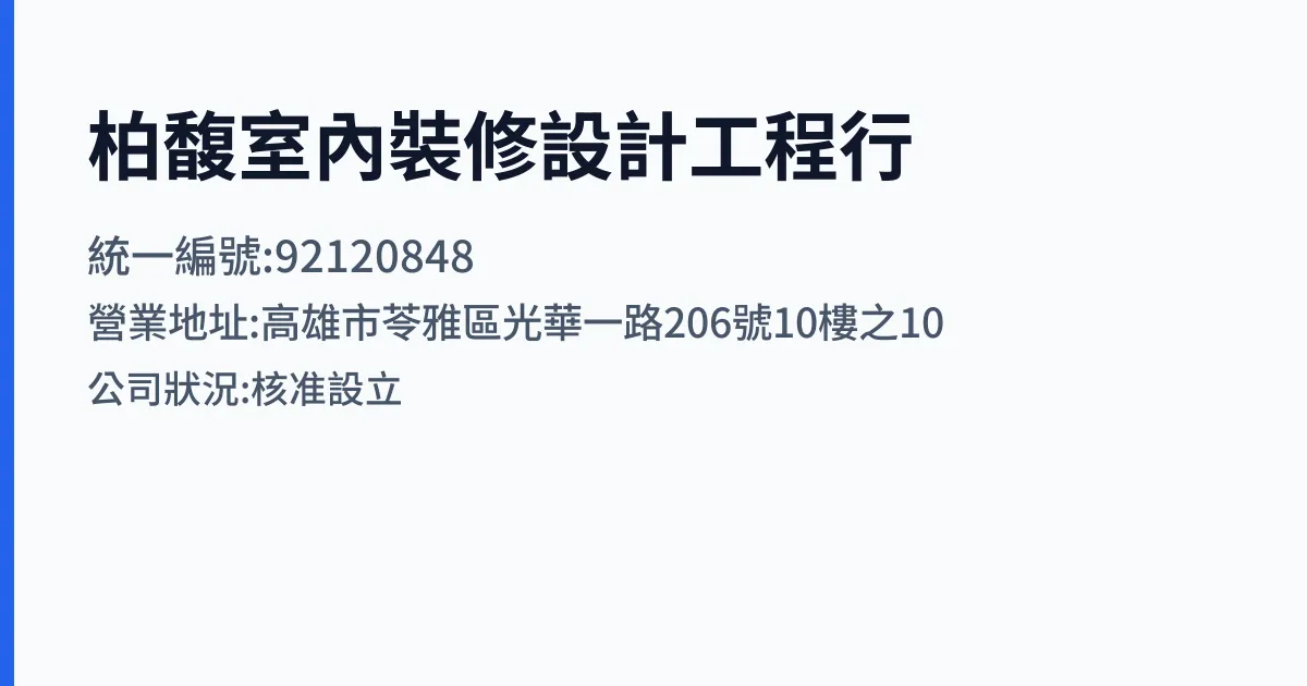 柏馥室內裝修設計工程行 - 統編 92120848(高雄市) 公司登記資料與營業項目詳細圖表