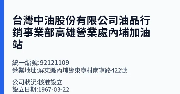 台灣中油股份有限公司油品行銷事業部高雄營業處內埔加油站的照片-統編 92121109(屏東縣) 公司登記資料與營業項目詳細圖表