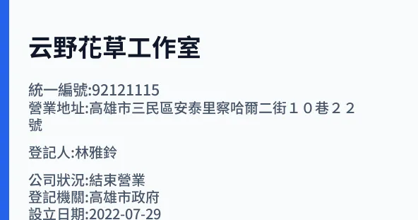 云野花草工作室的照片-統編 92121115(高雄市) 公司登記資料與營業項目詳細圖表
