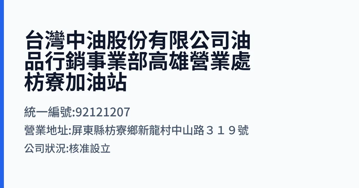 台灣中油股份有限公司油品行銷事業部高雄營業處枋寮加油站 - 統編 92121207(屏東縣) 公司登記資料與營業項目詳細圖表