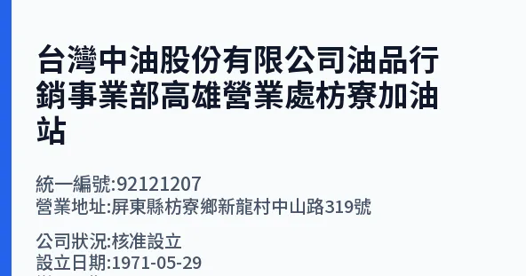 台灣中油股份有限公司油品行銷事業部高雄營業處枋寮加油站的照片-統編 92121207(屏東縣) 公司登記資料與營業項目詳細圖表