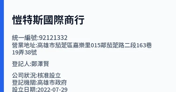 愷特斯國際商行的照片-統編 92121332(高雄市) 公司登記資料與營業項目詳細圖表