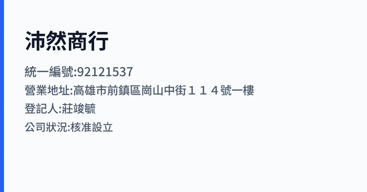 沛然商行 - 統編 92121537(高雄市) 公司登記資料與營業項目詳細圖表