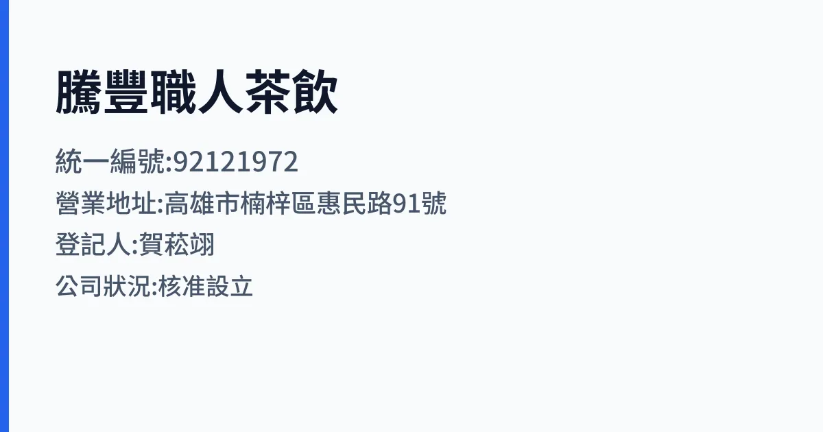 騰豐職人茶飲 - 統編 92121972（高雄市） 公司登記資料與營業項目詳細圖表
