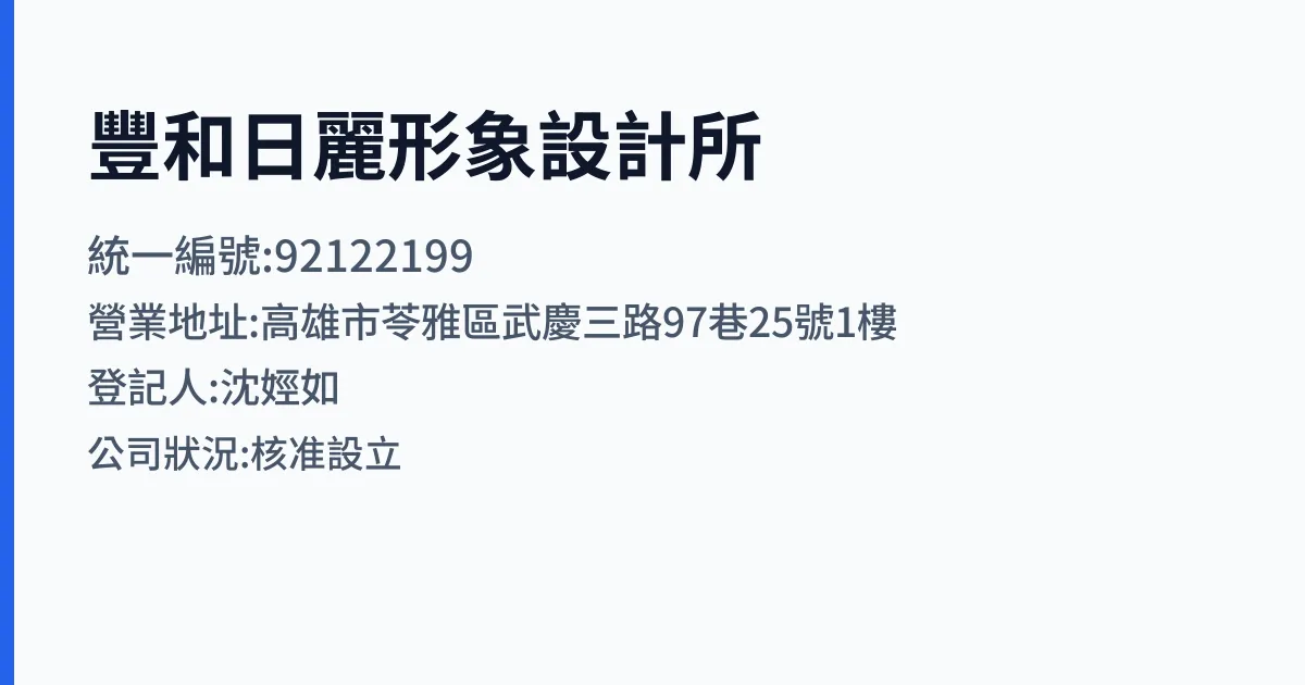 豐和日麗形象設計所 - 統編 92122199(高雄市) 公司登記資料與營業項目詳細圖表