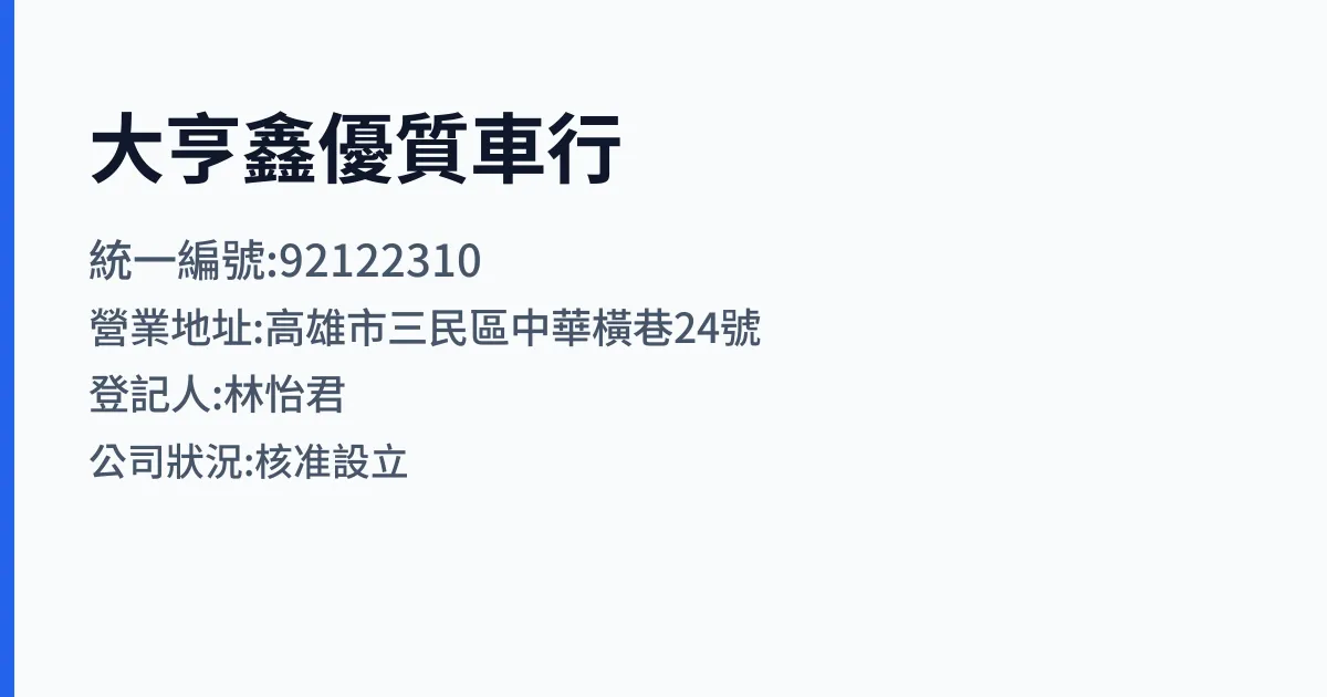 大亨鑫優質車行 - 統編 92122310(高雄市) 公司登記資料與營業項目詳細圖表