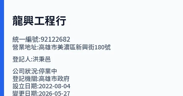 龍興工程行的照片-統編 92122682(高雄市) 公司登記資料與營業項目詳細圖表