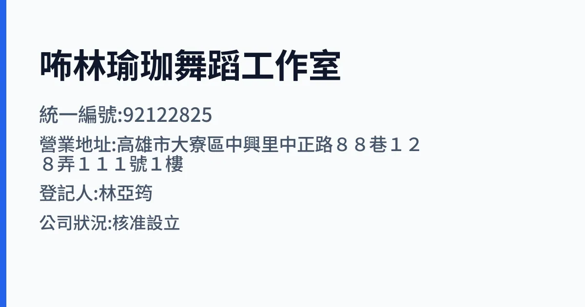 咘林瑜珈舞蹈工作室 - 統編 92122825(高雄市) 公司登記資料與營業項目詳細圖表