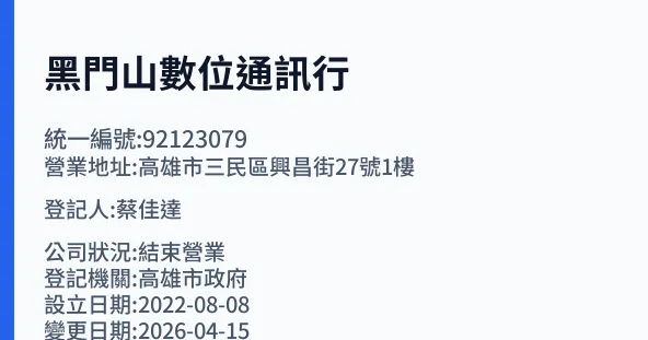 黑門山數位通訊行的照片-統編 92123079(高雄市) 公司登記資料與營業項目詳細圖表