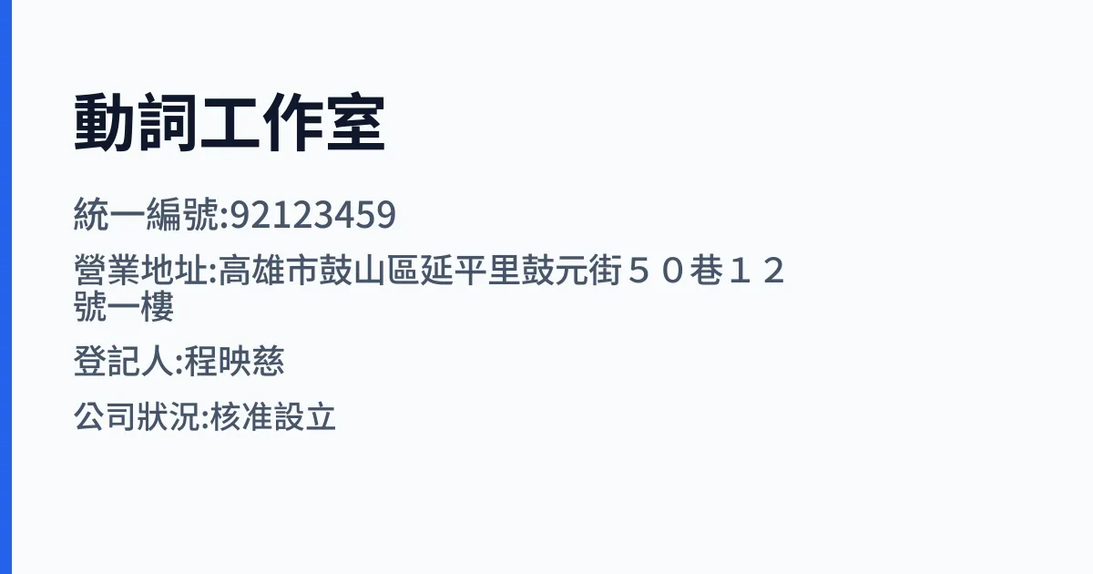 動詞工作室 - 統編 92123459(高雄市) 公司登記資料與營業項目詳細圖表