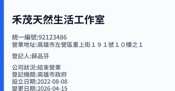 禾茂天然生活工作室的照片-統編 92123486(高雄市) 公司登記資料與營業項目詳細圖表