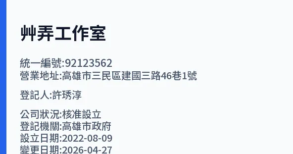 艸弄工作室的照片-統編 92123562(高雄市) 公司登記資料與營業項目詳細圖表