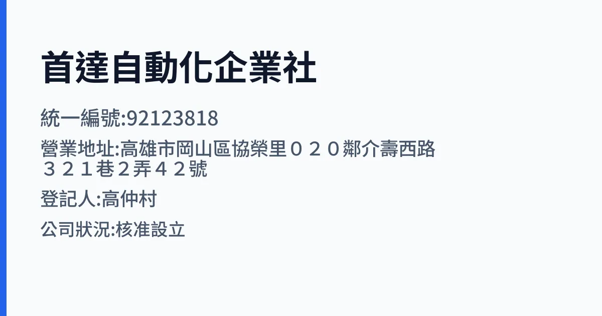 首達自動化企業社 - 統編 92123818(高雄市) 公司登記資料與營業項目詳細圖表