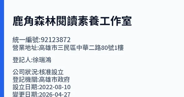 鹿角森林閱讀素養工作室的照片-統編 92123872(高雄市) 公司登記資料與營業項目詳細圖表