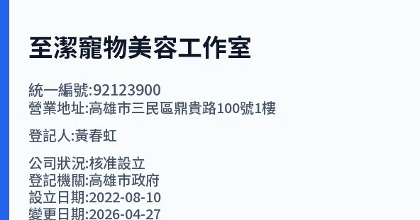 至潔寵物美容工作室的照片-統編 92123900(高雄市) 公司登記資料與營業項目詳細圖表