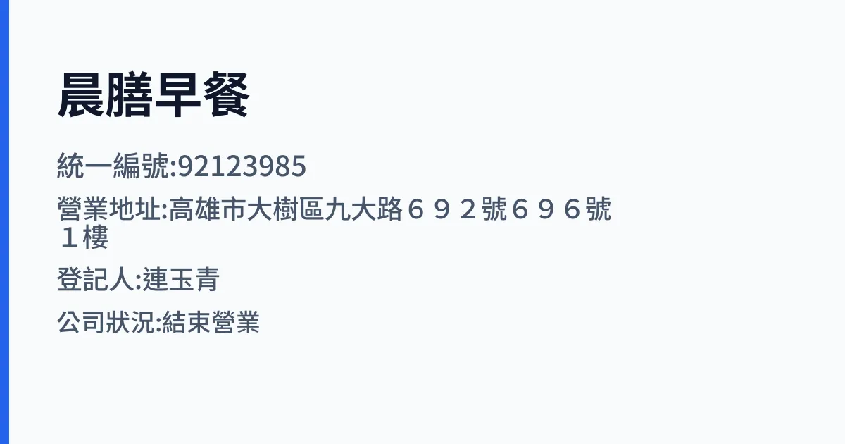 晨膳早餐 - 統編 92123985(高雄市) 公司登記資料與營業項目詳細圖表