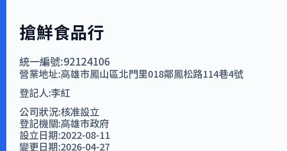 搶鮮食品行的照片-統編 92124106(高雄市) 公司登記資料與營業項目詳細圖表