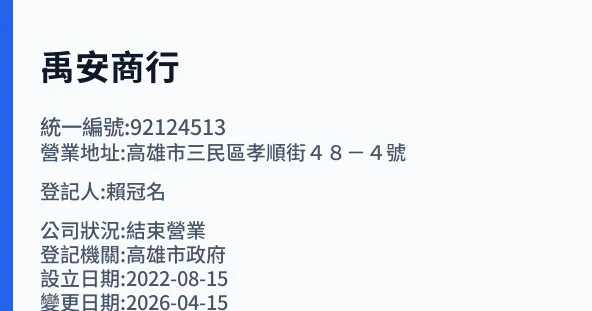 禹安商行的照片-統編 92124513(高雄市) 公司登記資料與營業項目詳細圖表