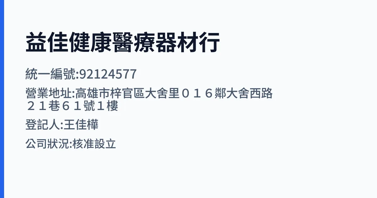 益佳健康醫療器材行 - 統編 92124577(高雄市) 公司登記資料與營業項目詳細圖表