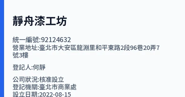 靜舟漆工坊的照片-統編 92124632(臺北市) 公司登記資料與營業項目詳細圖表