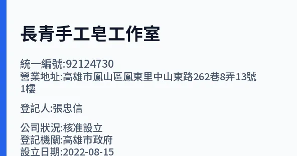 長青手工皂工作室的照片-統編 92124730(高雄市) 公司登記資料與營業項目詳細圖表