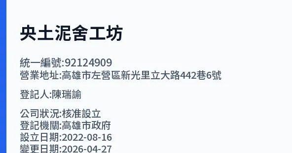 央土泥舍工坊的照片-統編 92124909(高雄市) 公司登記資料與營業項目詳細圖表