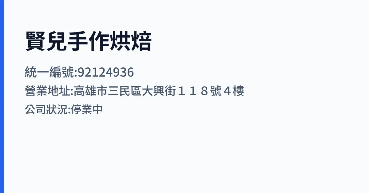 賢兒手作烘焙 - 統編 92124936(高雄市) 公司登記資料與營業項目詳細圖表
