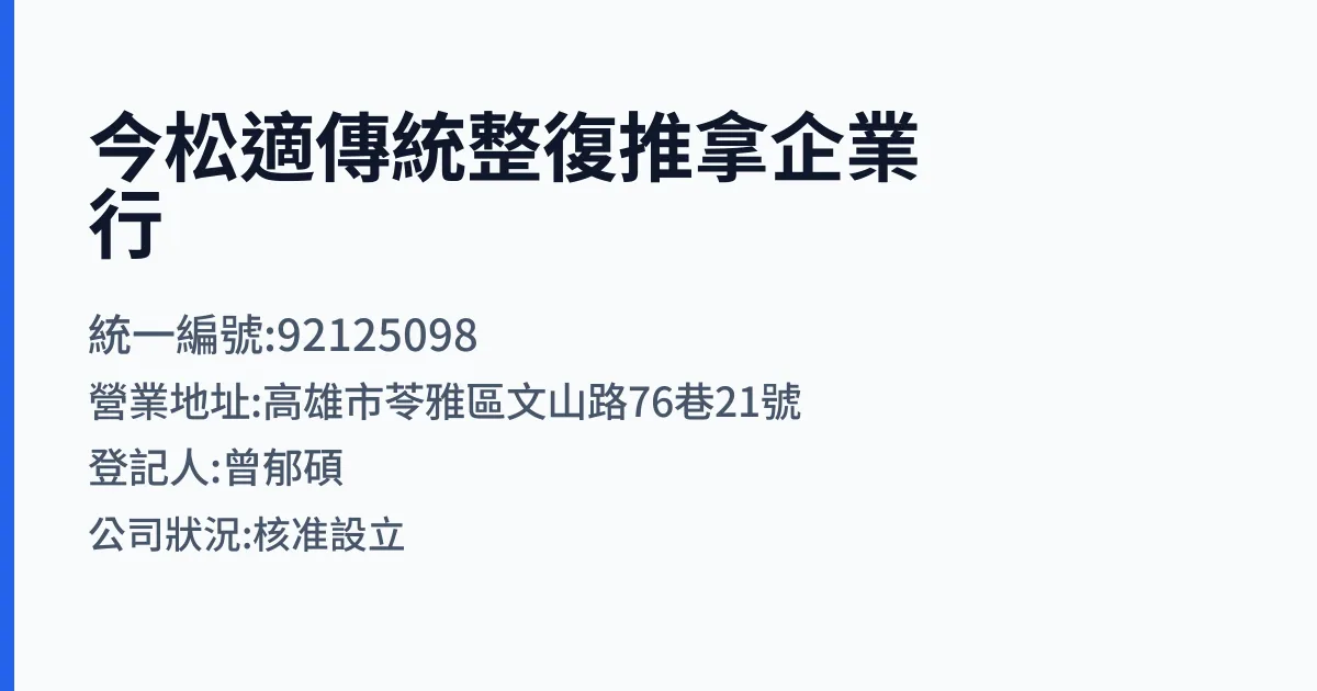 今松適傳統整復推拿企業行 - 統編 92125098(高雄市) 公司登記資料與營業項目詳細圖表