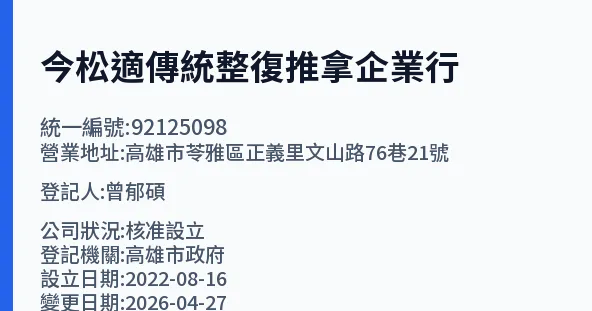 今松適傳統整復推拿企業行的照片-統編 92125098(高雄市) 公司登記資料與營業項目詳細圖表
