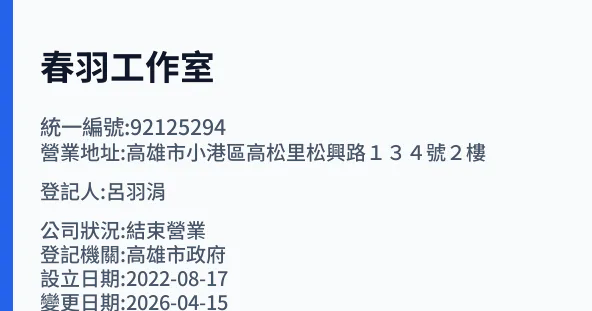 春羽工作室的照片-統編 92125294(高雄市) 公司登記資料與營業項目詳細圖表