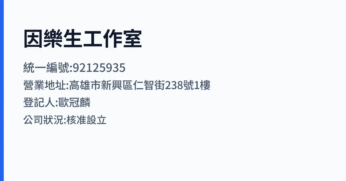因樂生工作室 - 統編 92125935（高雄市） 公司登記資料與營業項目詳細圖表