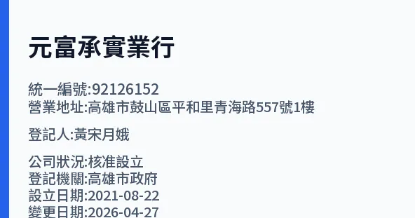 元富承實業行的照片-統編 92126152(高雄市) 公司登記資料與營業項目詳細圖表