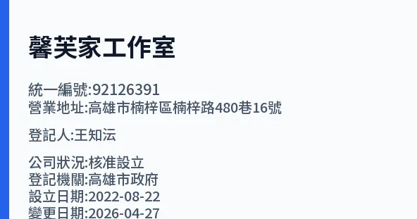 馨芙家工作室的照片-統編 92126391(高雄市) 公司登記資料與營業項目詳細圖表
