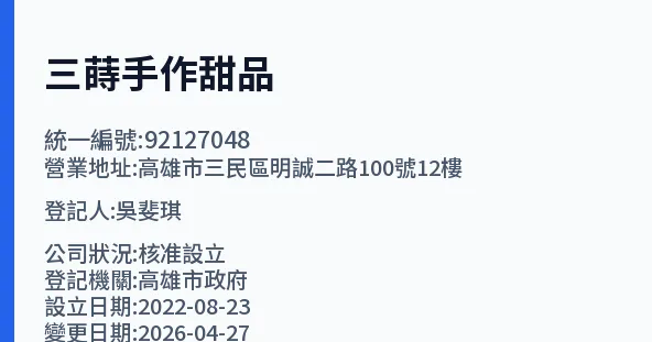 三蒔手作甜品的照片-統編 92127048(高雄市) 公司登記資料與營業項目詳細圖表