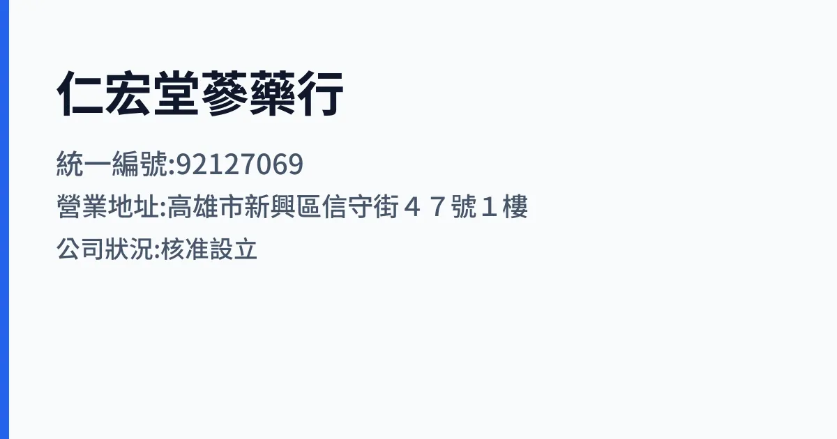 仁宏堂蔘藥行 - 統編 92127069(高雄市) 公司登記資料與營業項目詳細圖表