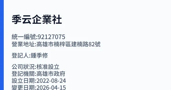 季云企業社的照片-統編 92127075(高雄市) 公司登記資料與營業項目詳細圖表