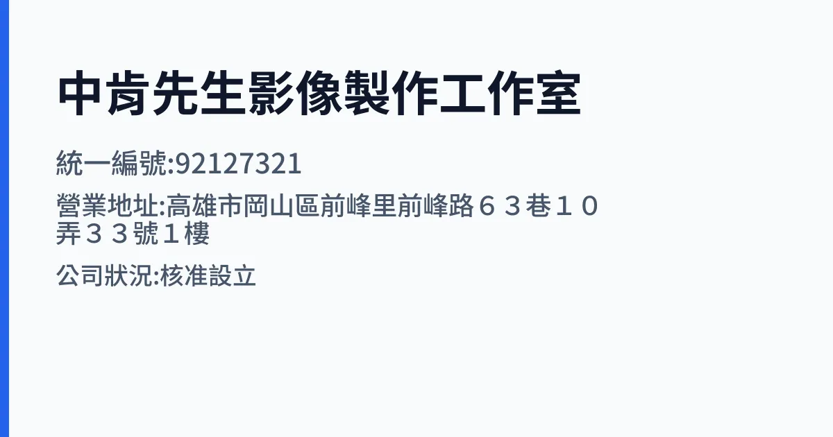 中肯先生影像製作工作室 - 統編 92127321(高雄市) 公司登記資料與營業項目詳細圖表
