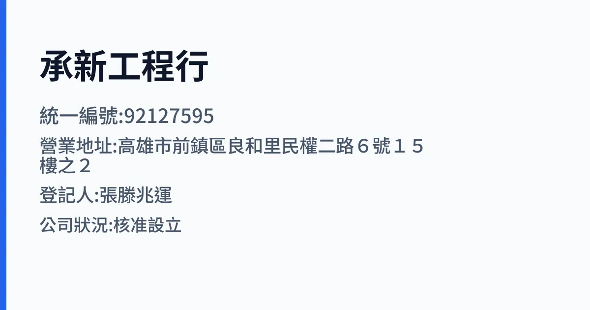 承新工程行 - 統編 92127595(高雄市) 公司登記資料與營業項目詳細圖表