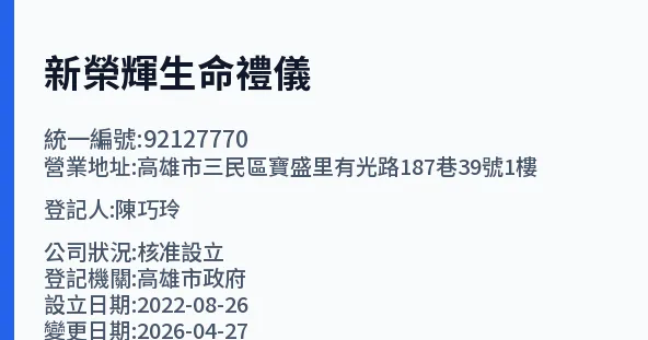新榮輝生命禮儀的照片-統編 92127770(高雄市) 公司登記資料與營業項目詳細圖表