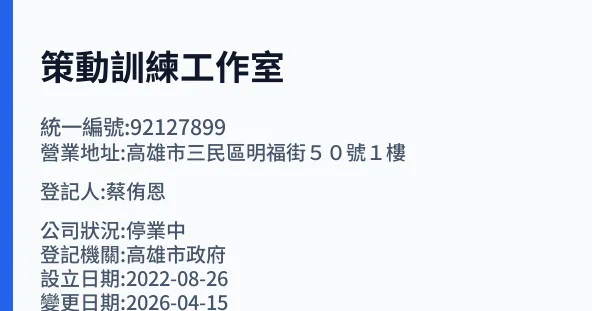 策動訓練工作室的照片-統編 92127899(高雄市) 公司登記資料與營業項目詳細圖表