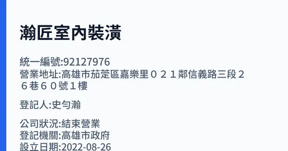 瀚匠室內裝潢的照片-統編 92127976(高雄市) 公司登記資料與營業項目詳細圖表