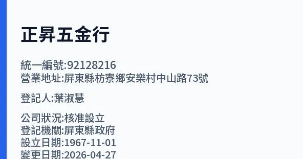 正昇五金行的照片-統編 92128216(屏東縣) 公司登記資料與營業項目詳細圖表