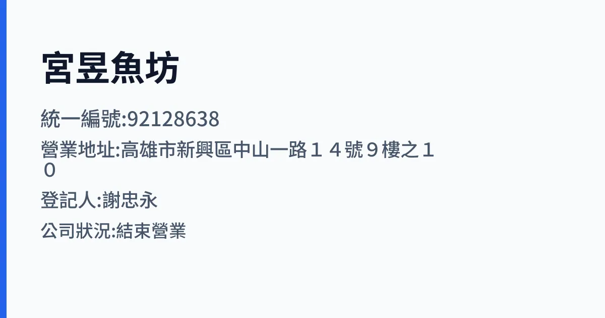 宮昱魚坊 - 統編 92128638(高雄市) 公司登記資料與營業項目詳細圖表